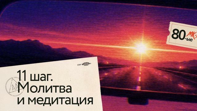 БЛОК 7 - 80-ые — 11 шаг