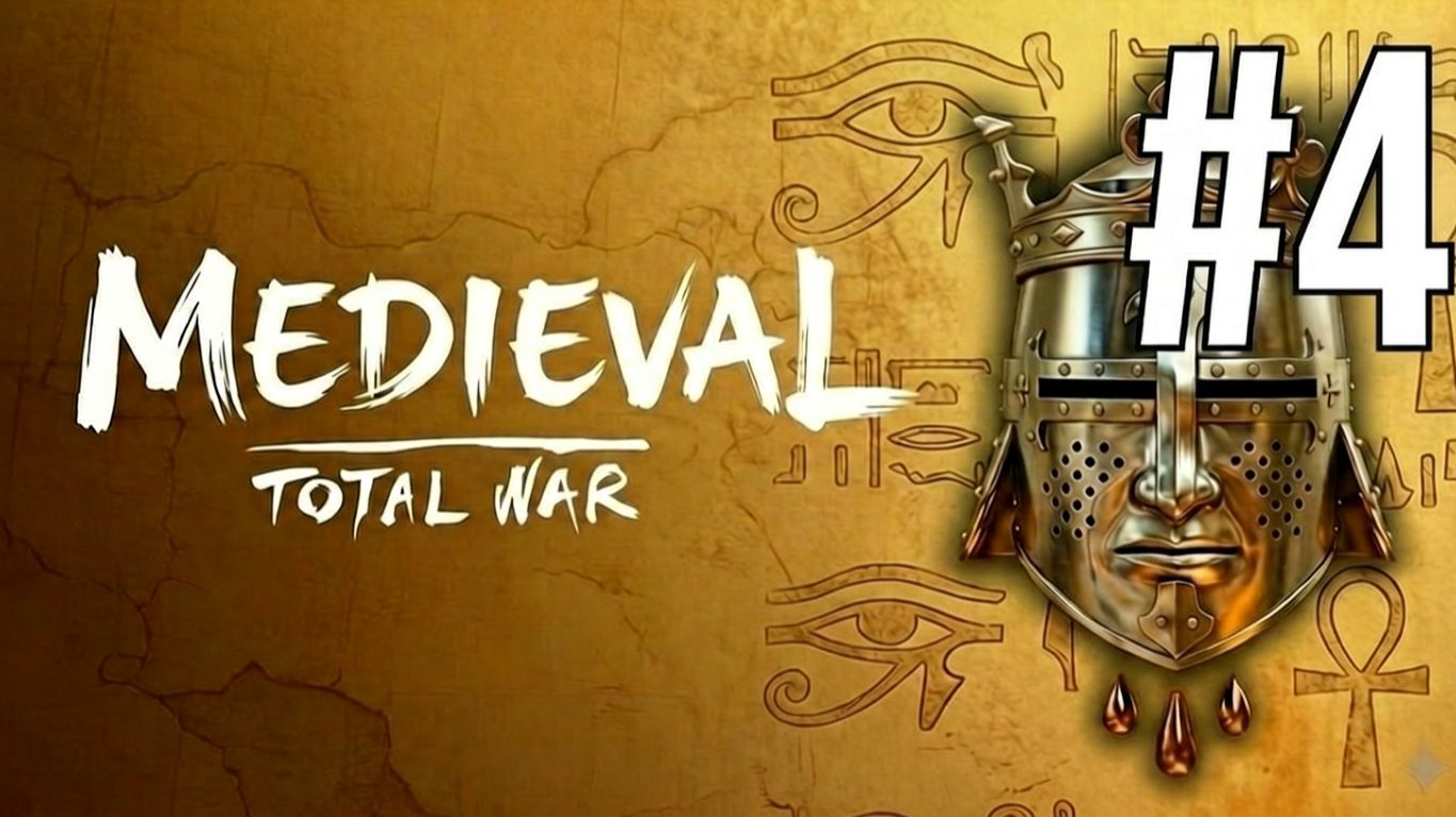 MEDIEVAL: TOTAL WAR | РАННИЙ ПЕРИОД | ЕГИПЕТ #4