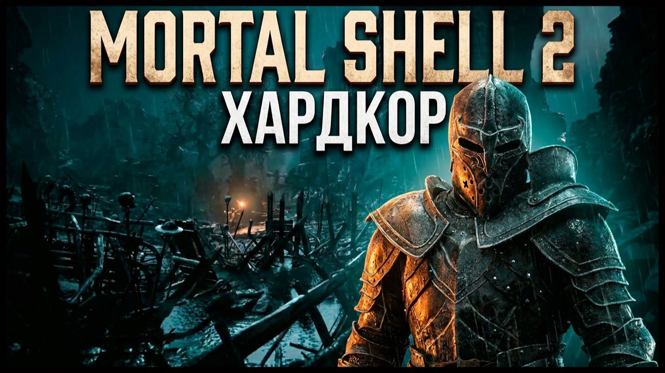 Mortal Shell 2 — Интенсивное прохождение демки без комментариев | Мрак, хардкор и эпичные битвы