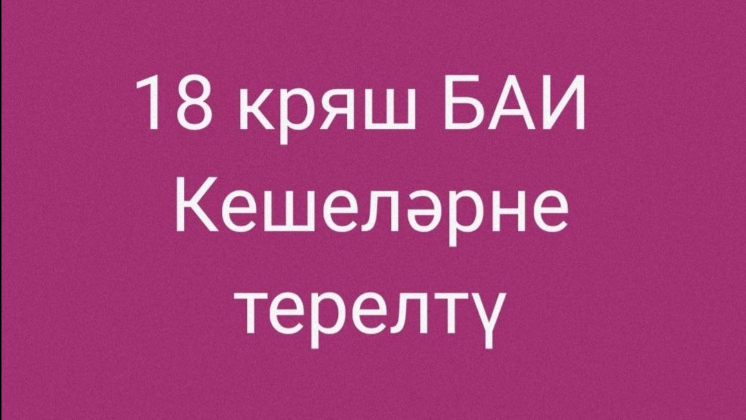 18 Кешеләрне терелтү
