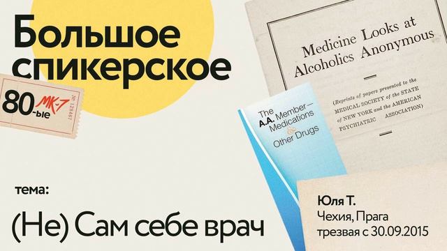 Блок 7-(Не)Сам себе врач.Большое