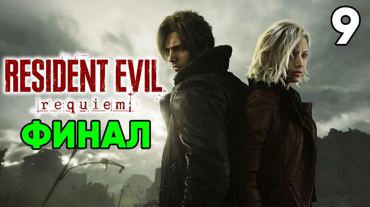 RESIDENT EVIL Requiem ⦁ Прохождение ⦁ Часть 9 ФИНАЛ