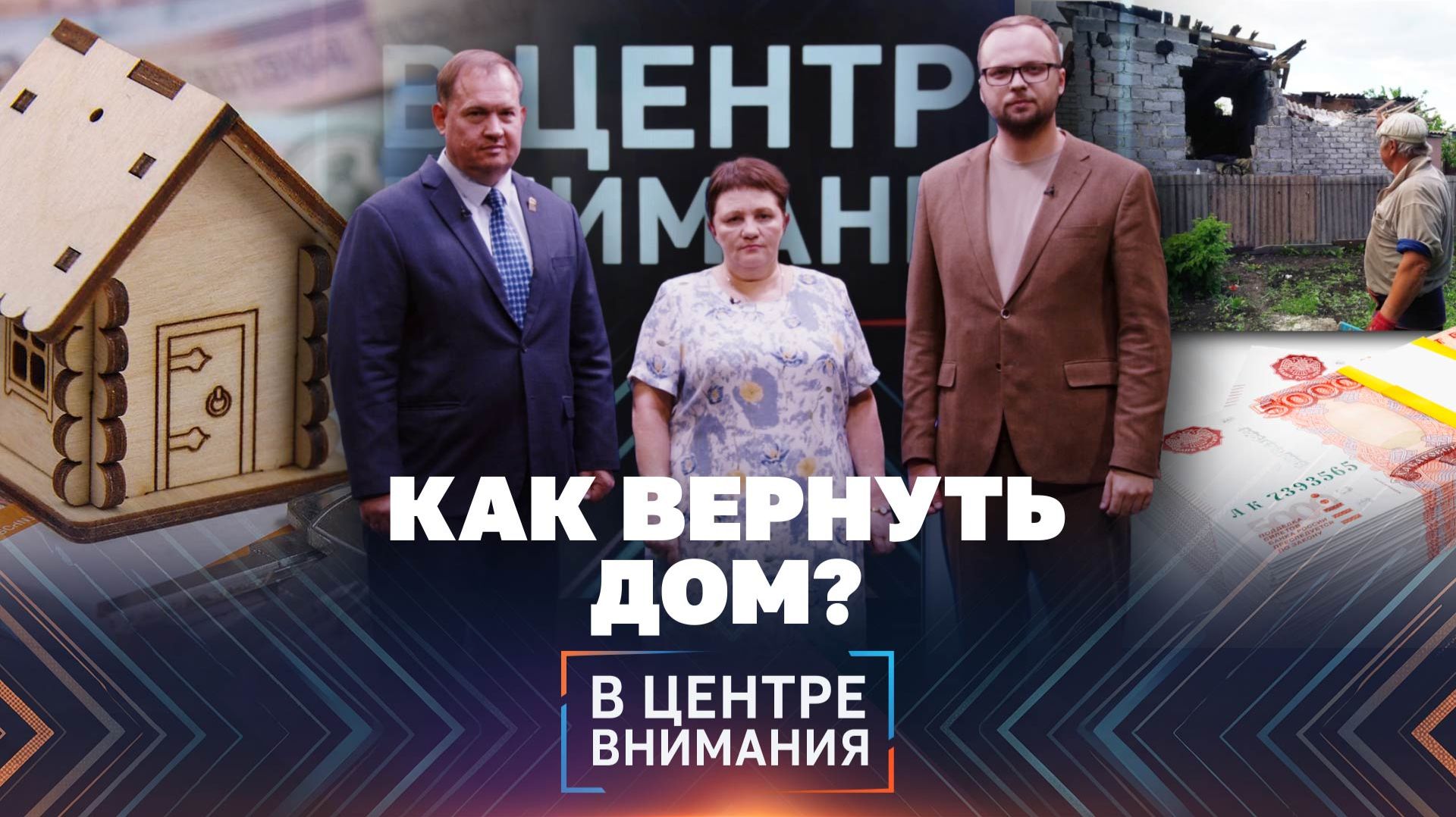 ‼️ КОМПЕНСАЦИИ ЗА РАЗРУШЕННОЕ ЖИЛЬЁ: КОГДА РЕШЕНИЯ ДОЙДУТ ДО ЛЮДЕЙ?