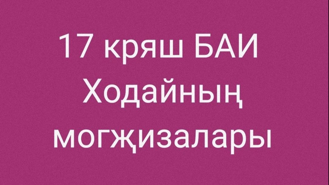 17 Ходайның могҗизалары