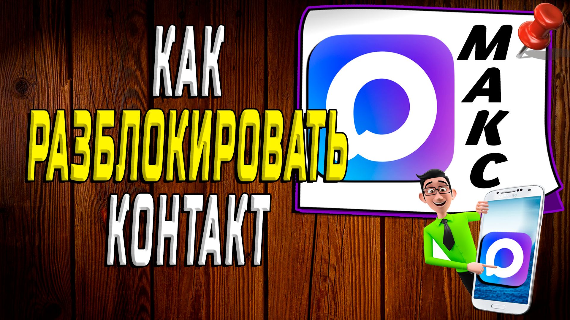 Как разблокировать контакт в максе