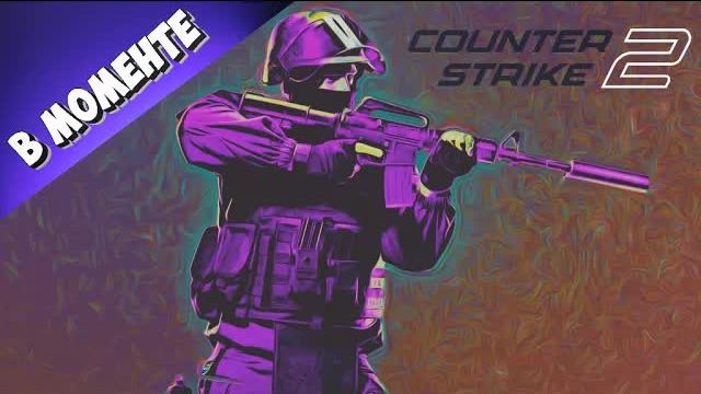 Counter-Strike 2 | В Моменте