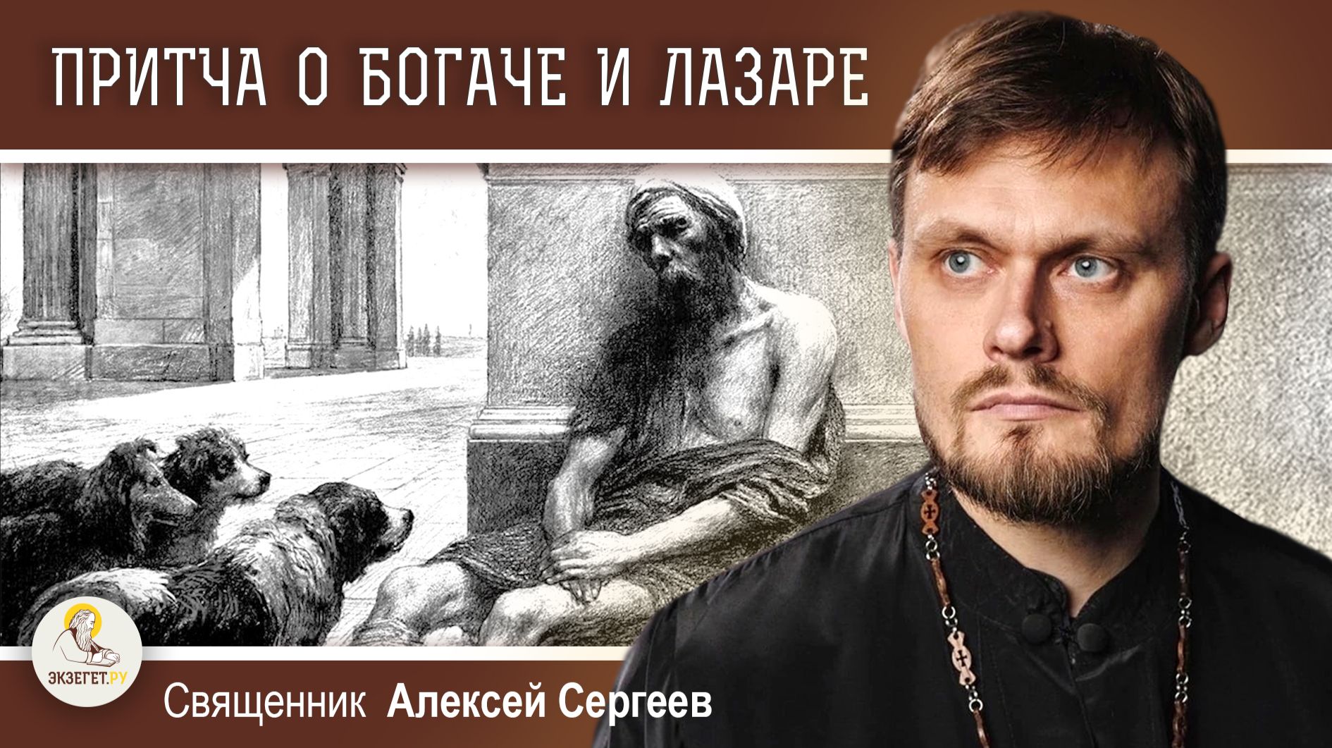 ПРИТЧА О БОГАЧЕ И ЛАЗАРЕ. Толкование блаженного Августина.  Священник Алексей Сергеев