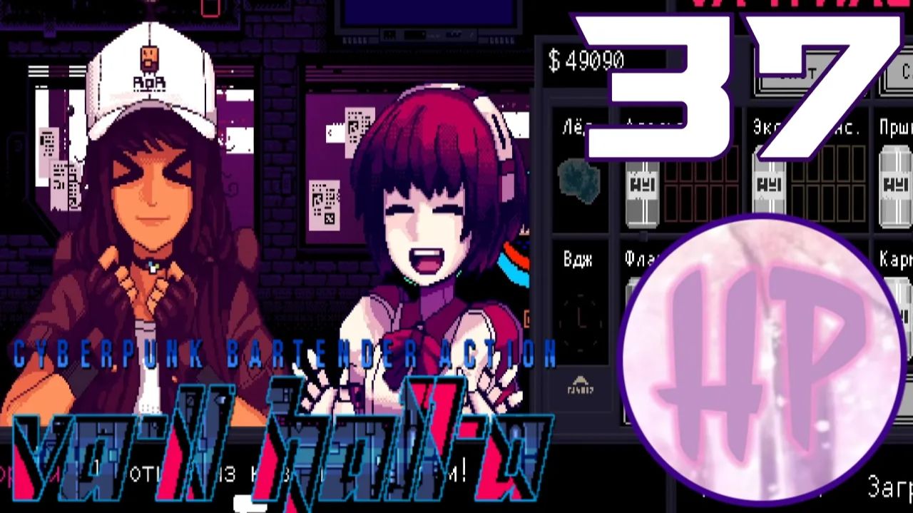 37 - ПАРОЧКА ИЗВРАЩЕНЦЕВ! - Прохождение VA-11 Hall-A_ Bartender