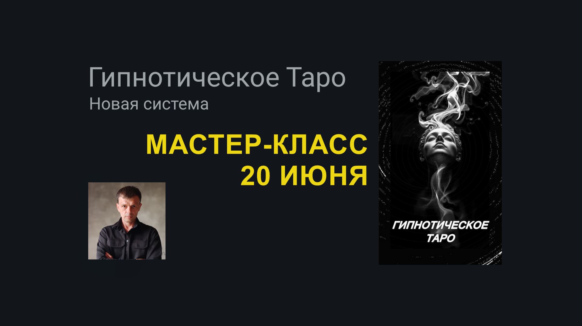 Мастер-класс "Гипнотическое Таро", Отношения