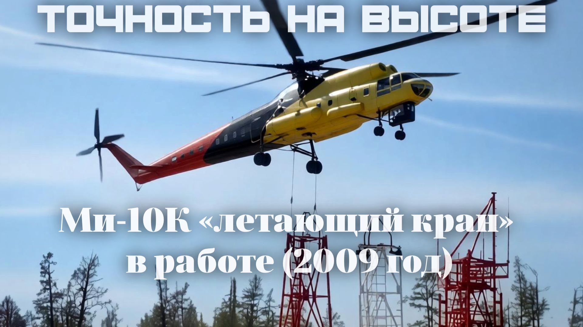 Ми‑10К «летающий кран» в работе (2009 год)