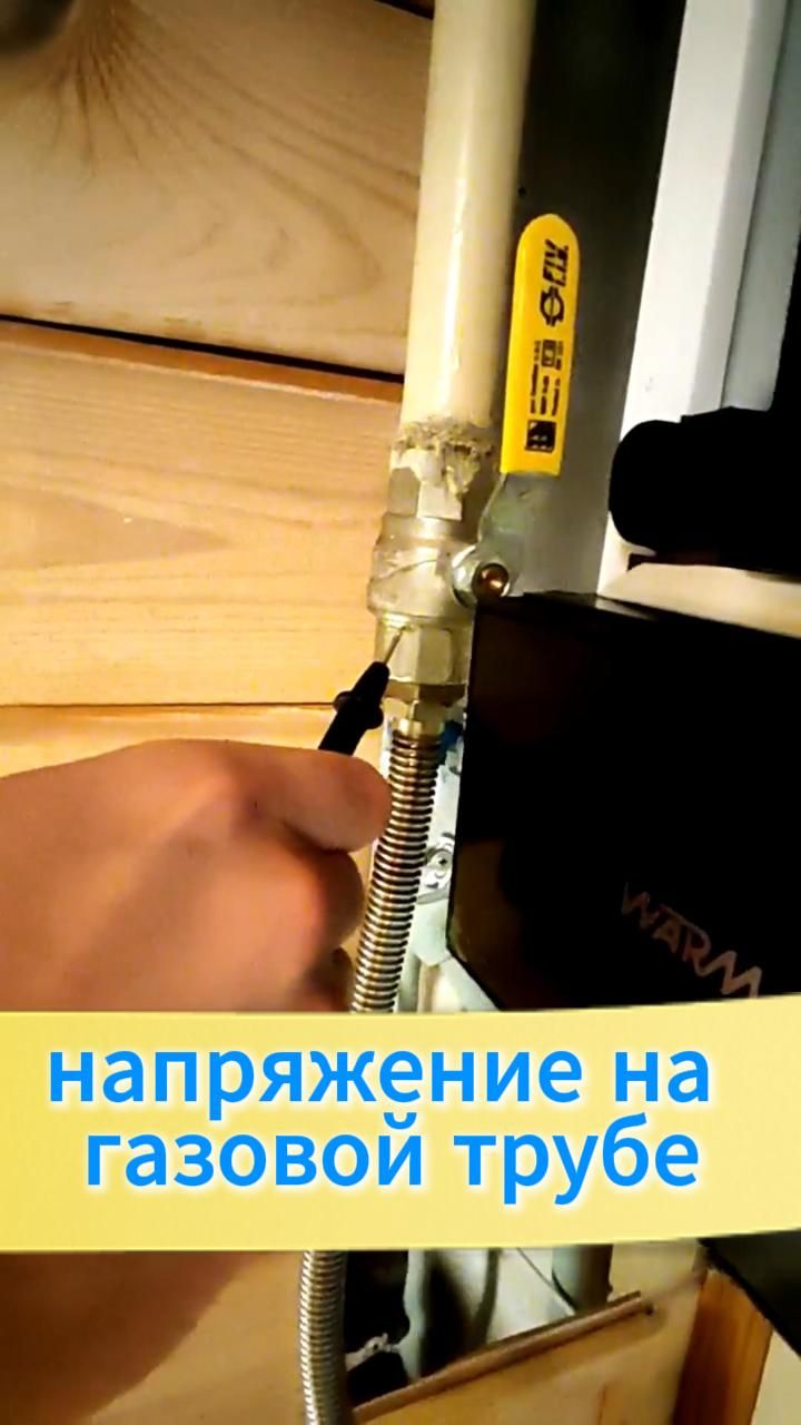 напряжение на ГАЗовой трубе