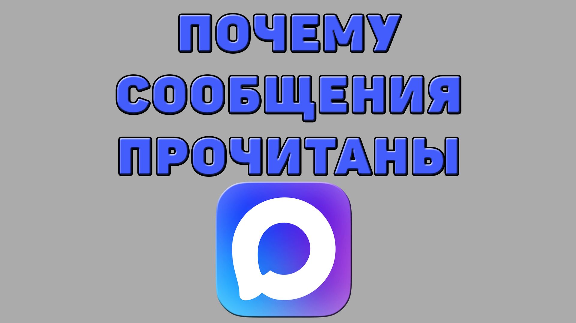 Почему сообщения прочитаны в Максе