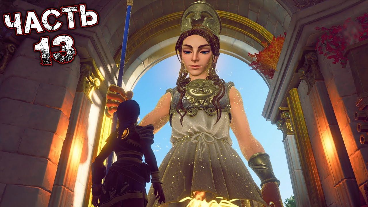 IMMORTALS FENYX RISING #13 - Судный День [Темница Афины]