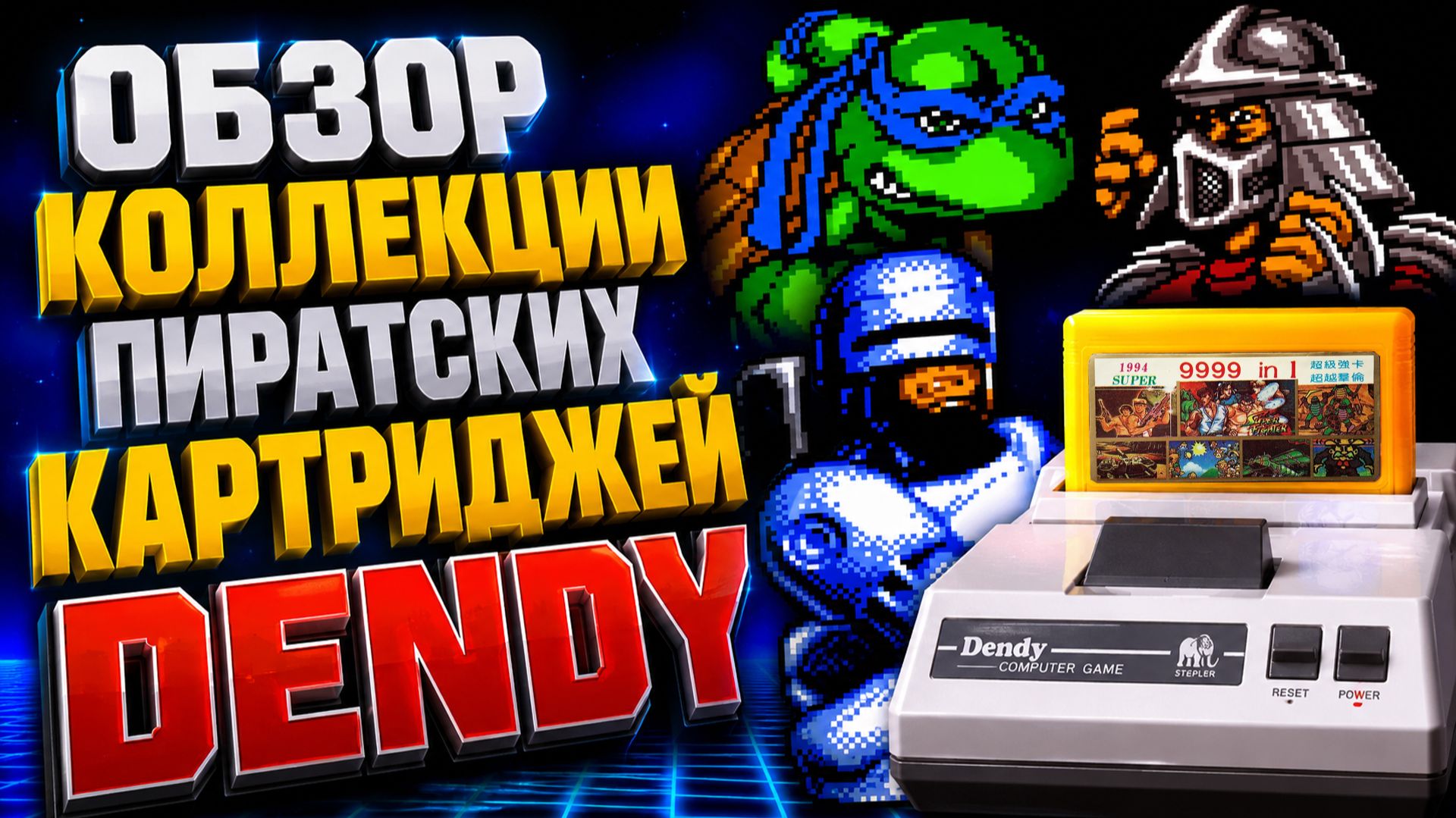 ОБЗОР КОЛЛЕКЦИИ ПИРАТСКИХ КАРТРИДЖЕЙ DENDY