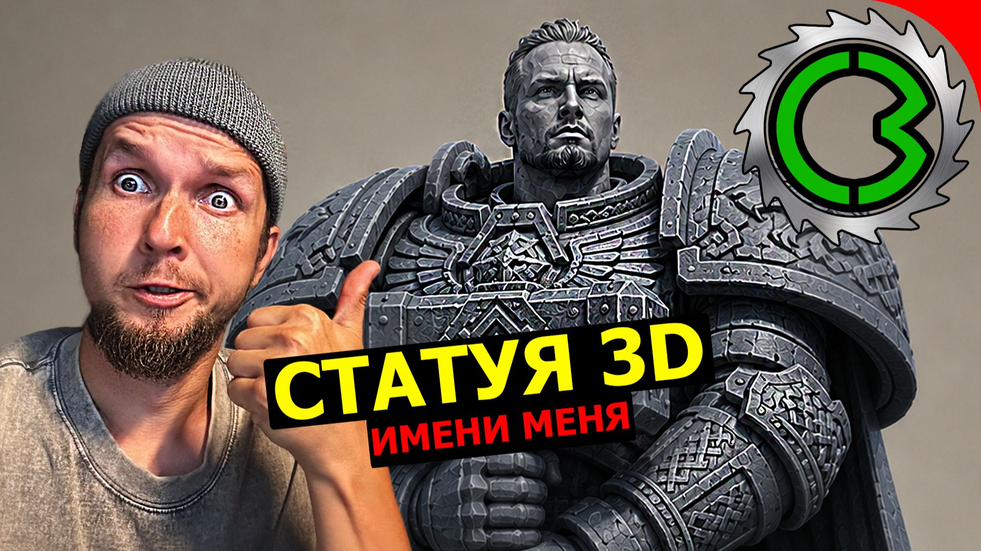 Статуя Меня 3D
