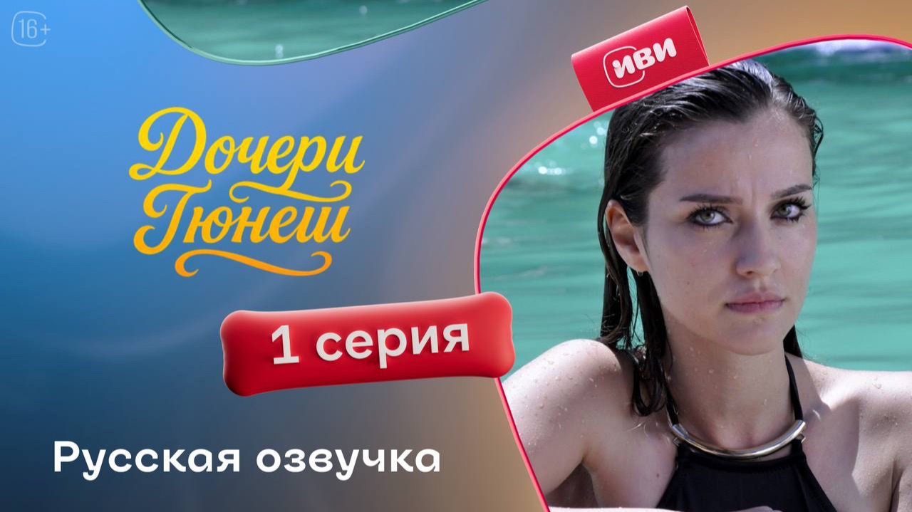 Дочери Гюнеш | 1 серия