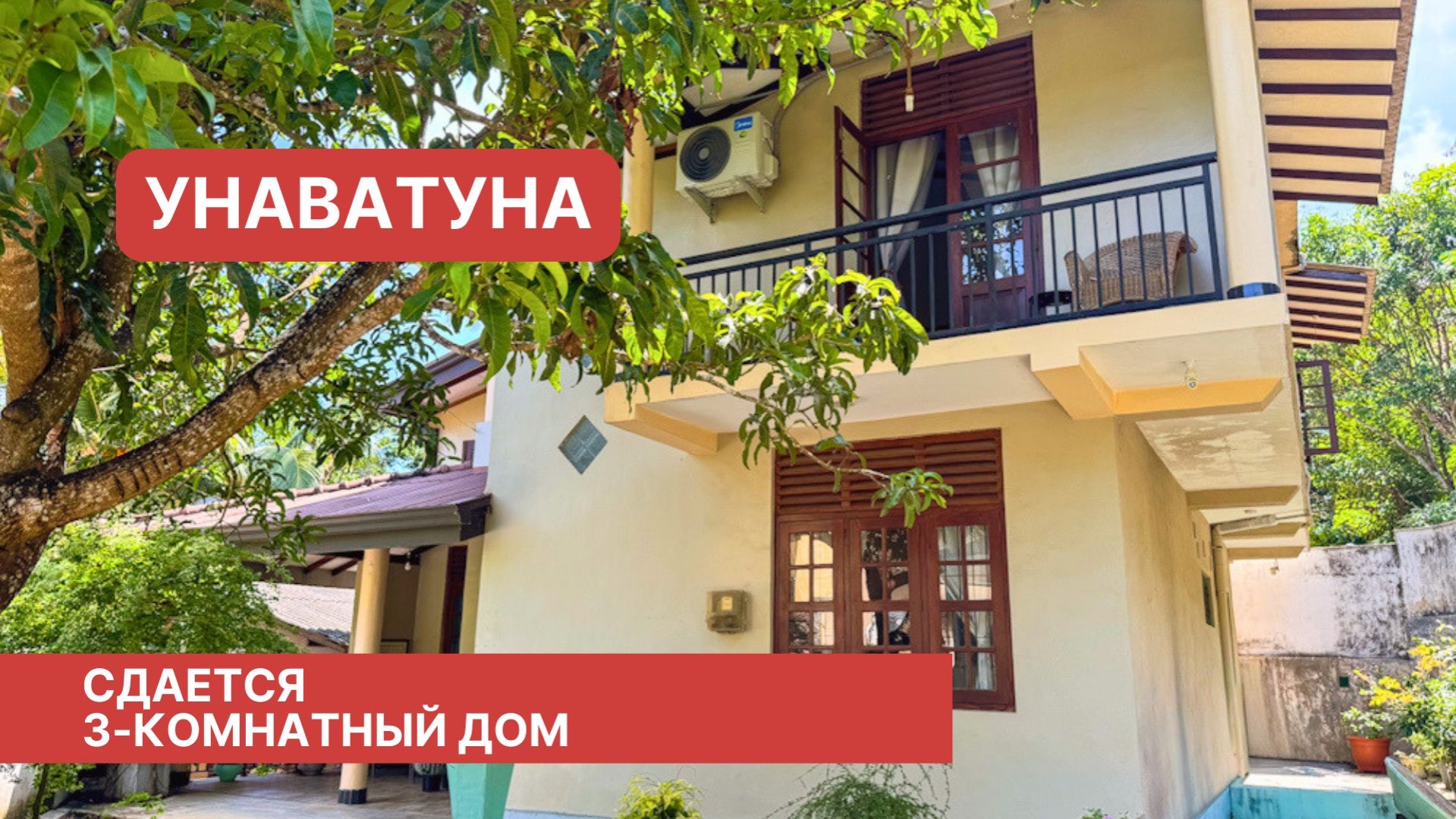 Сдается 3-комнатный дом, Унаватуна, Шри-Ланка