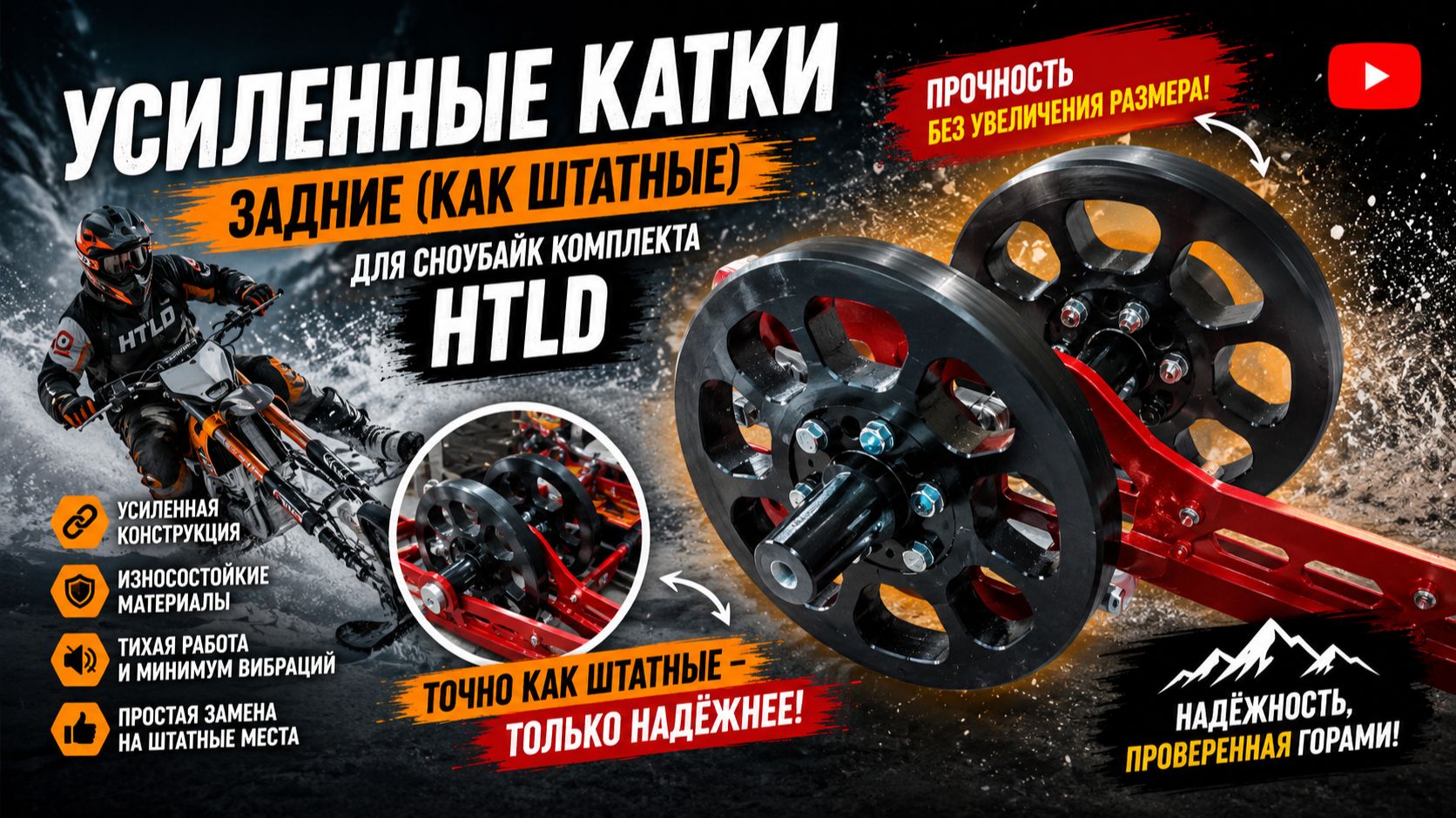 HTLD сноубайк штатные усиленные катки