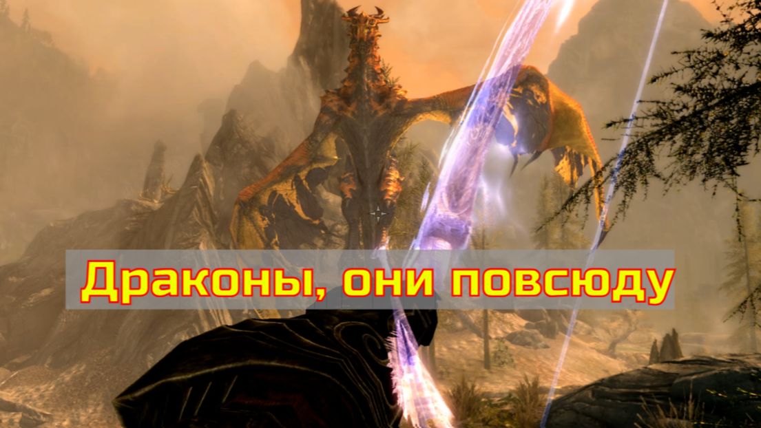 Skyrim AE. Драконы, они повсюду