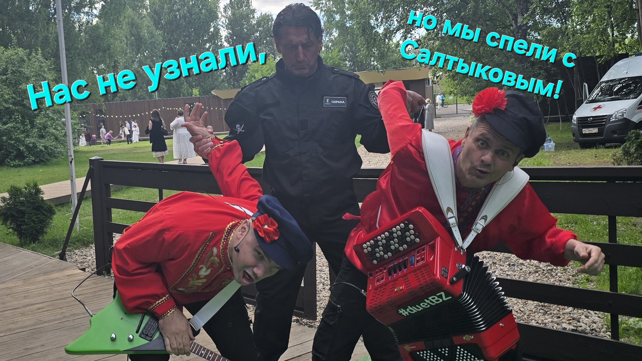 Нас не узнали, но мы спели с самим Виктором Салтыковым!