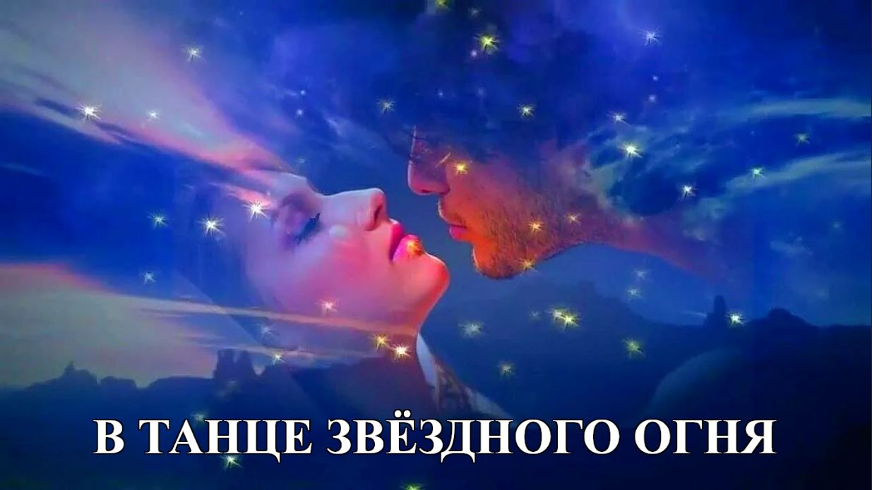 GAleks - В танце звёздного огня.