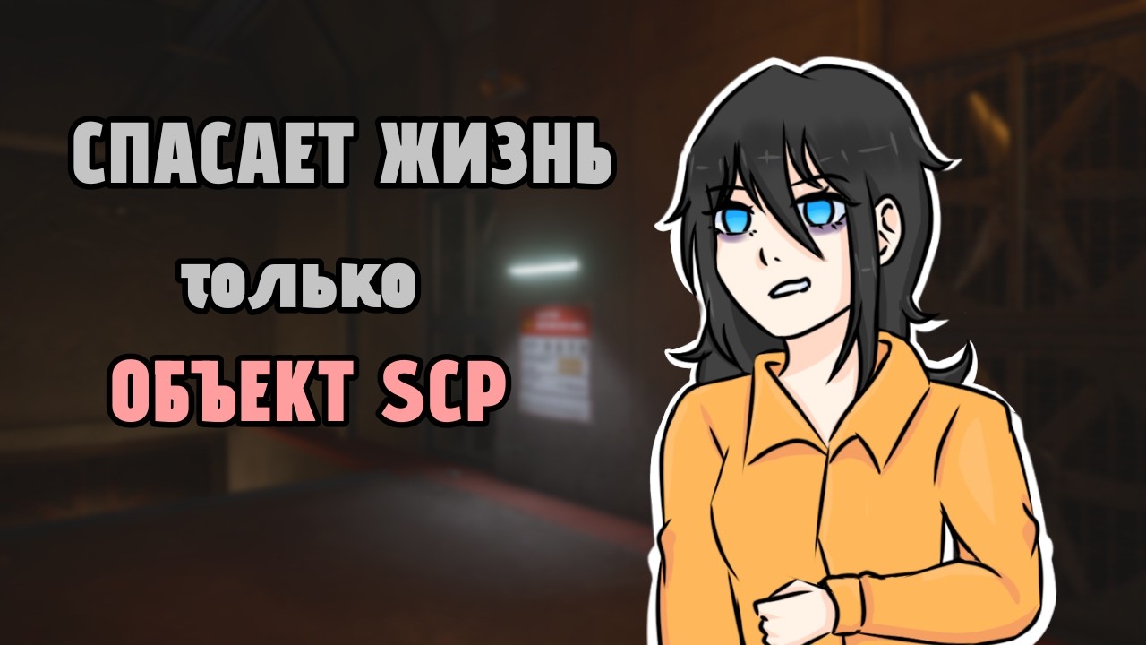 SCP:SL — ИМ ПРАВДА НАПЛЕВАТЬ? - смотреть видео онлайн от «Бытовая ...