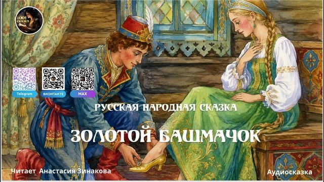Золотой башмачок. #Русская #народная #сказка