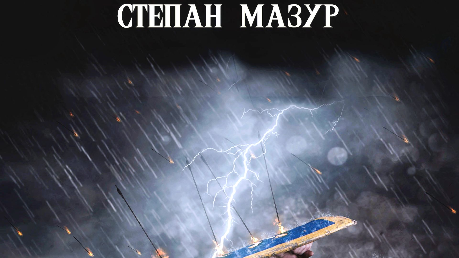 Варленд.5.Новый призыв