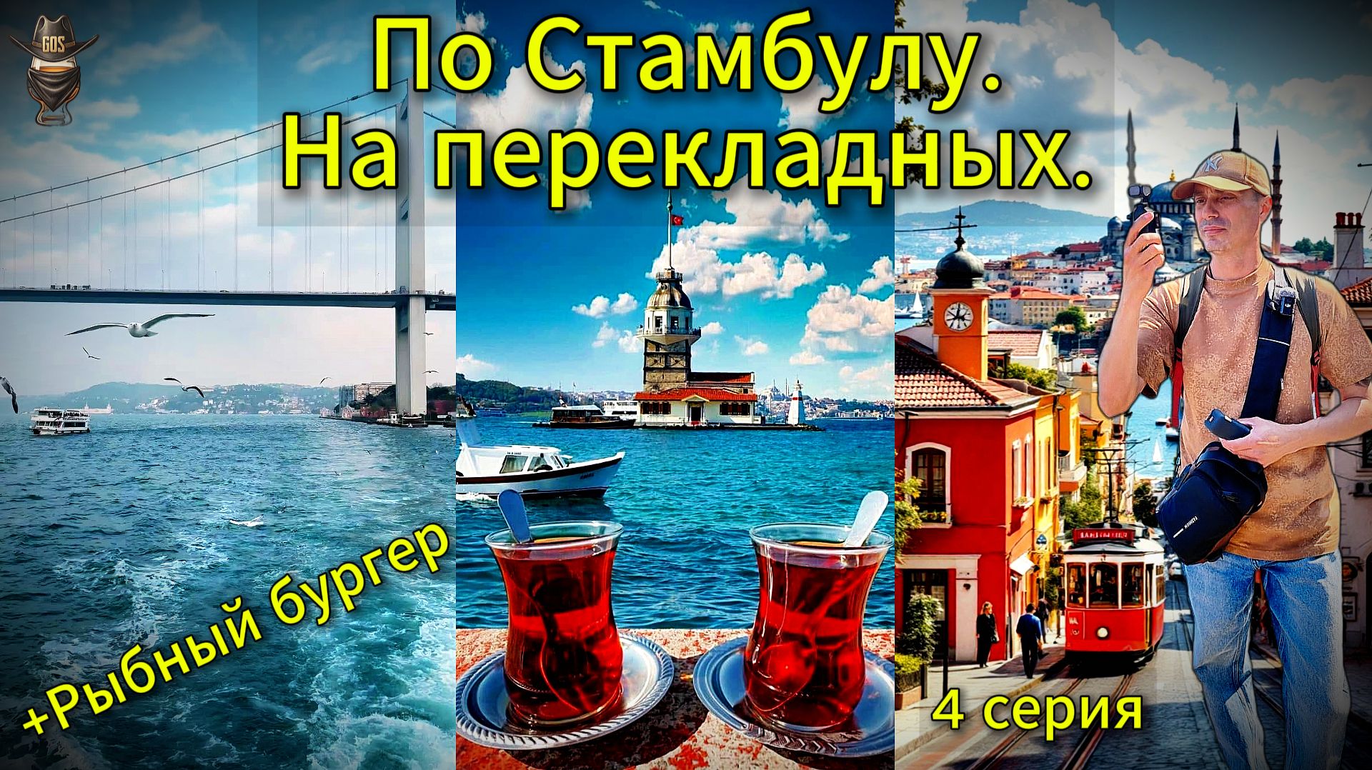 По Стамбулу за "Рыбным бургером" 4-серия.