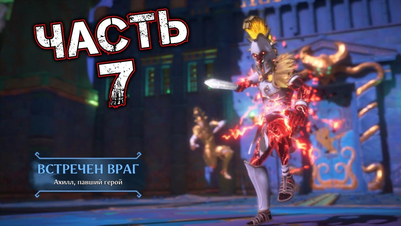 IMMORTALS FENYX RISING #7 - По Пятам [Ахилл]. Горькие Слёзы [Отчаяние Каллиопы]