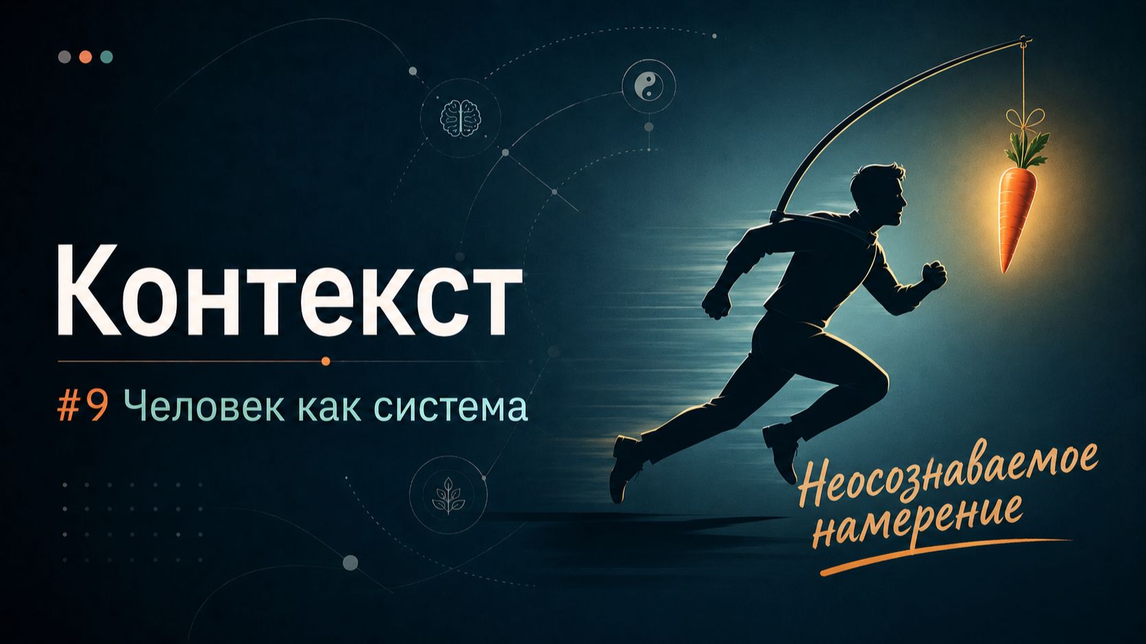 # 9 Контекст. ЧЕЛОВЕК КАК СИСТЕМА