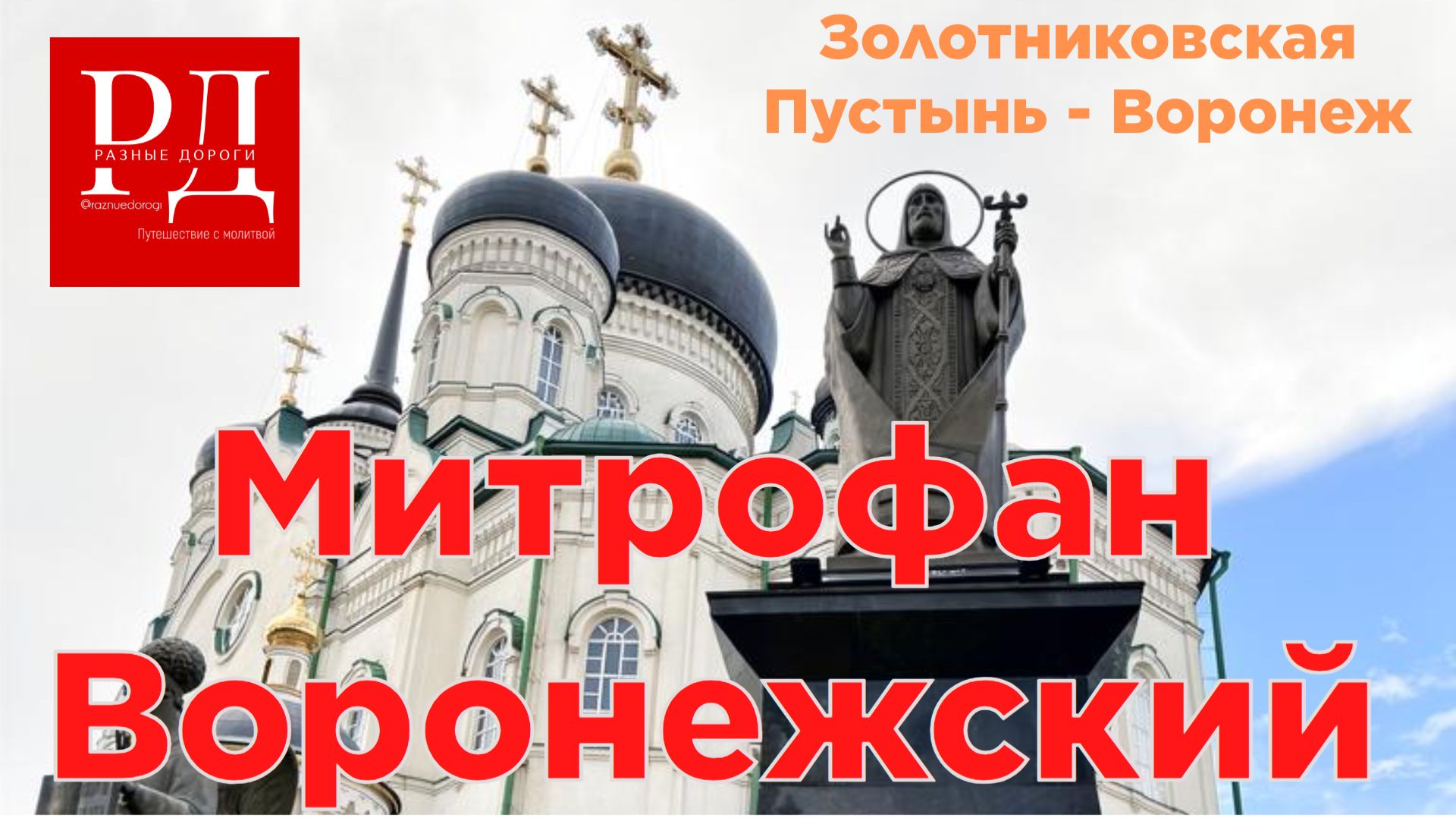 Митрофан Воронежский