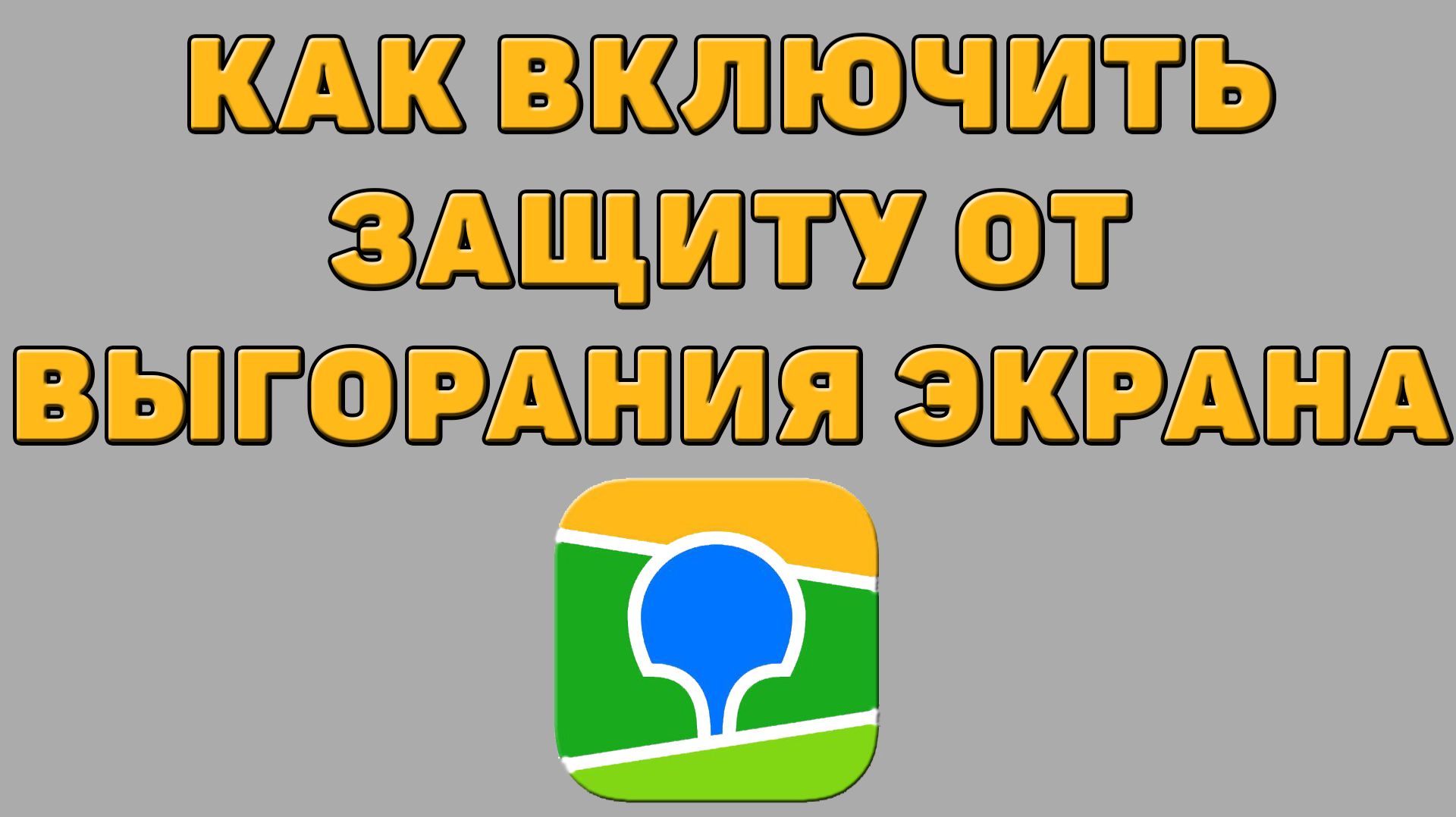 Как включить защиту от выгорания экрана в 2 ГИС
