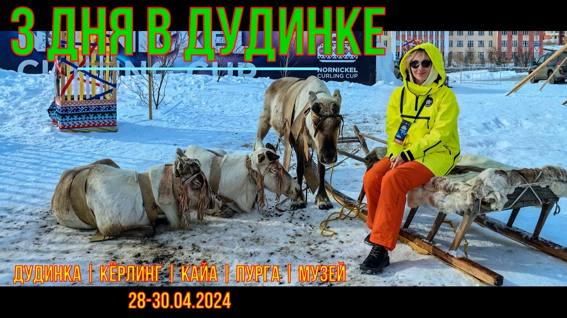 3 дня в Дудинке | Кёрлинг | Кайа | Пурга | Музей | 28-30.04.2024