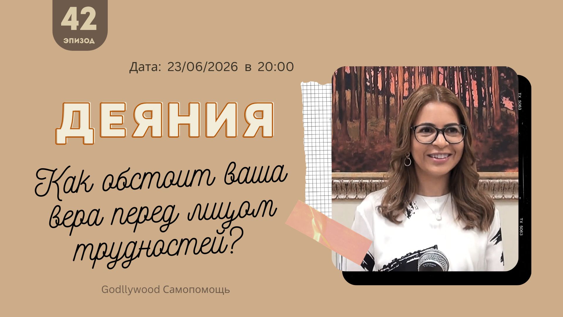 42-е Размышление над книгой Деяния