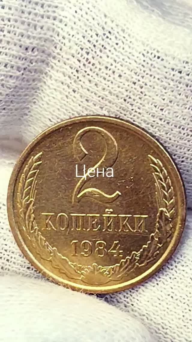 2 копейки 1984 года. СССР. Цена стоимость монеты разновидности #coin #история #csgo