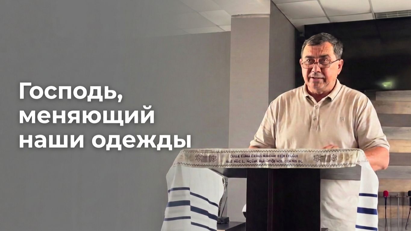 21.06.2026 Воскресное богослужение. Пастор Сергей Корчук "Господь, меняющий наши одежды"