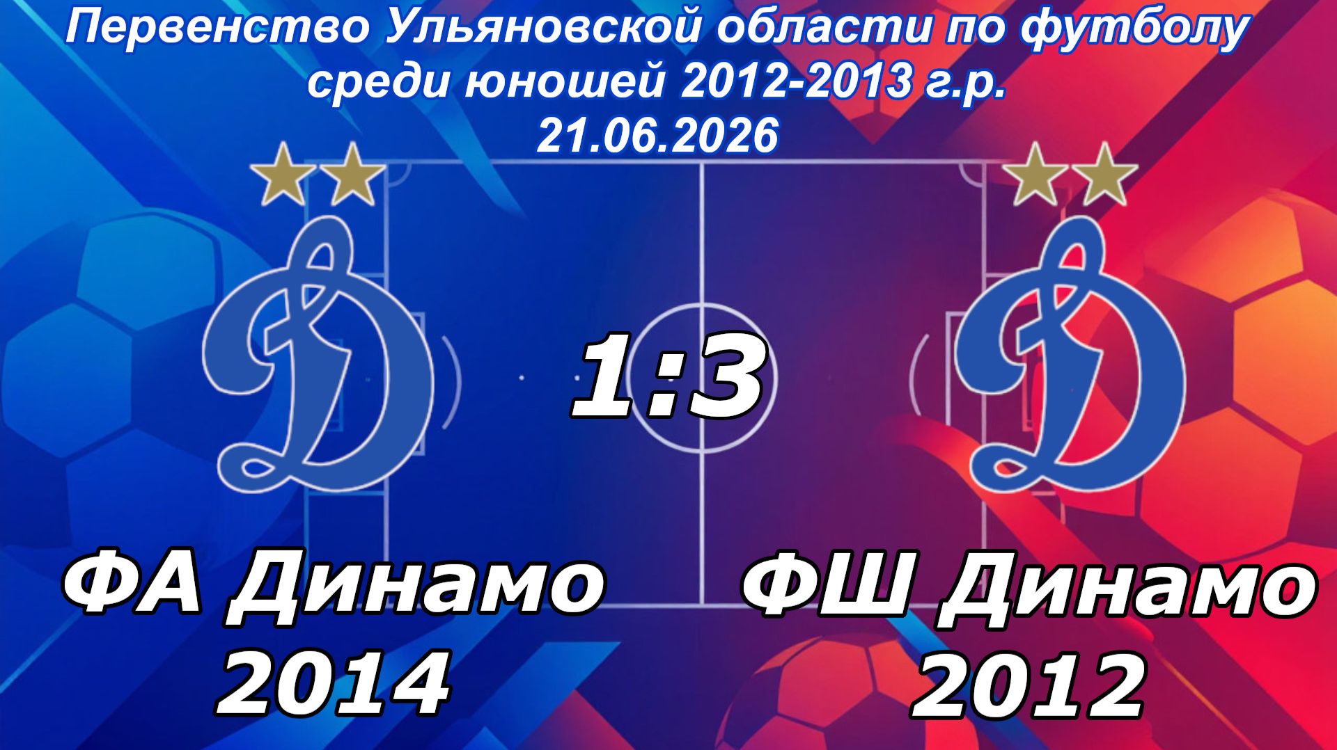 ФА Динамо 2014 (Ульяновск) - ФШ Динамо 2012 (Ульяновск) (1:3).