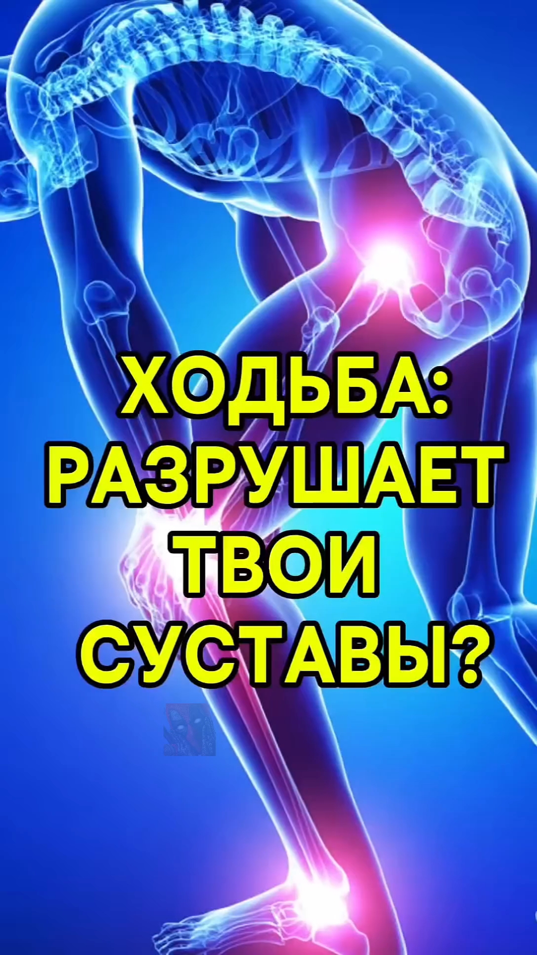 ХОДЬБА: РАЗРУШАЕТ ТВОИ СУСТАВЫ!? 🙀🫶🤯