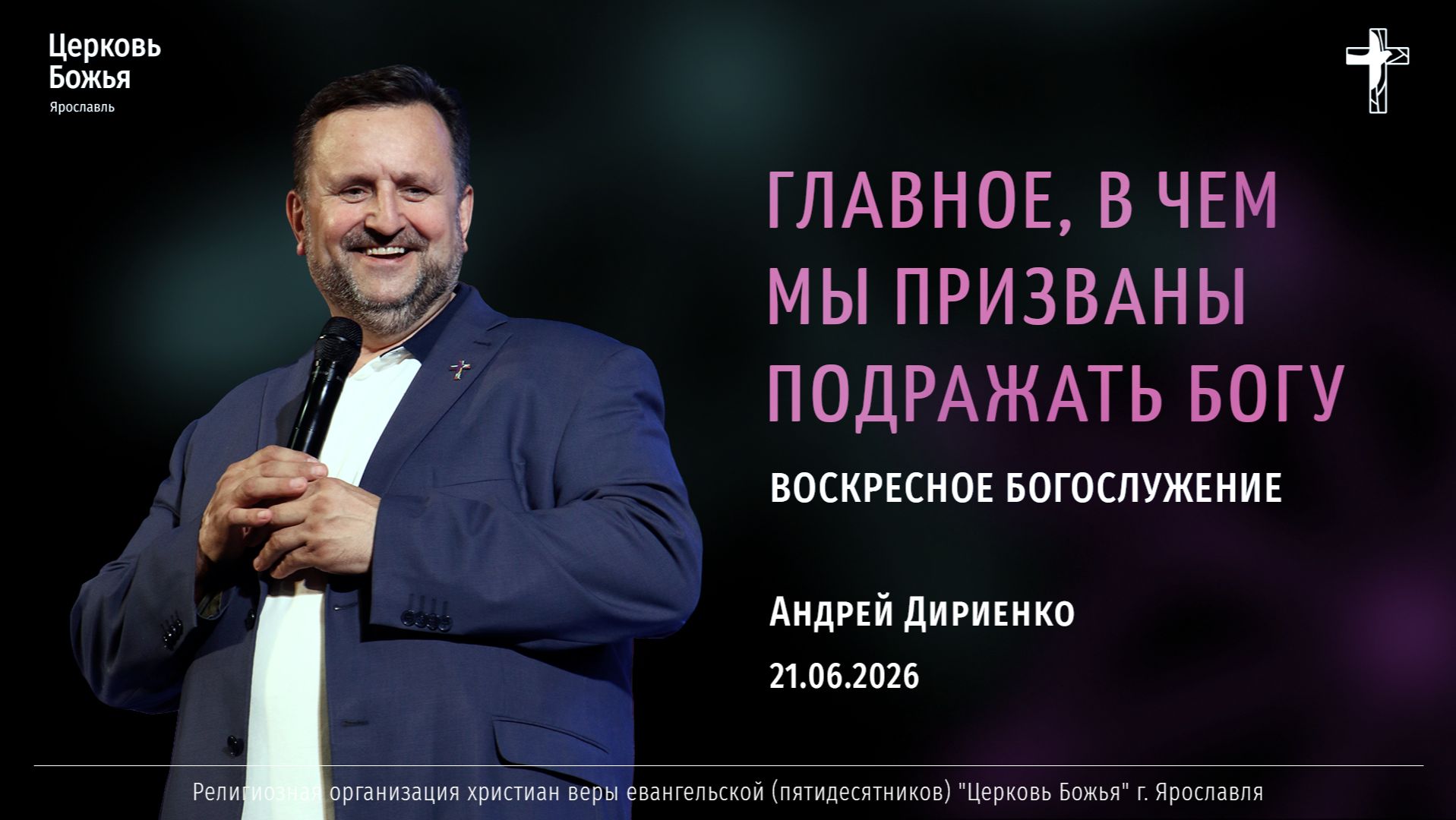 "Главное, в чем мы призваны подражать Богу" - Андрей Дириенко - 21.06.2026