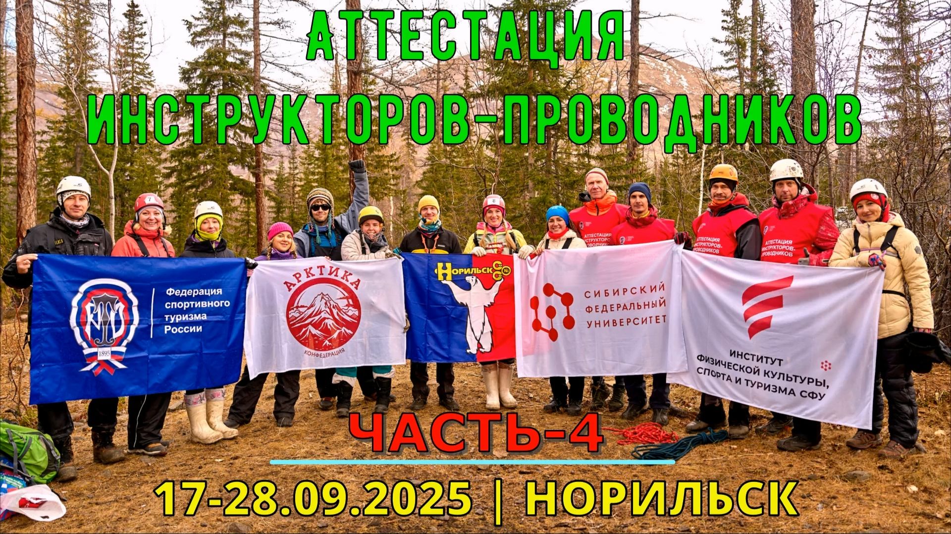 Аттестация инструкторов-проводников | 17-28.09.2025 | НОРИЛЬСК | ЧАСТЬ-4
