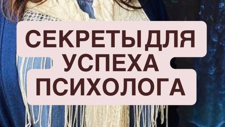 Секреты успеха для психолога