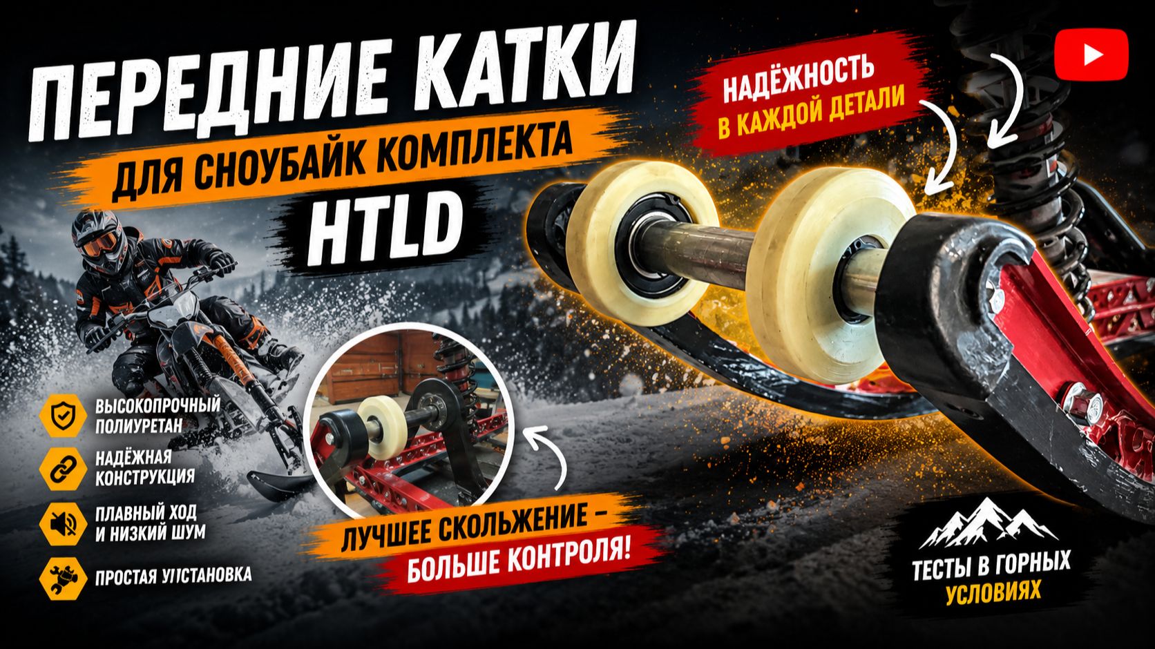 HTLD сноубайк антистаб передние катки