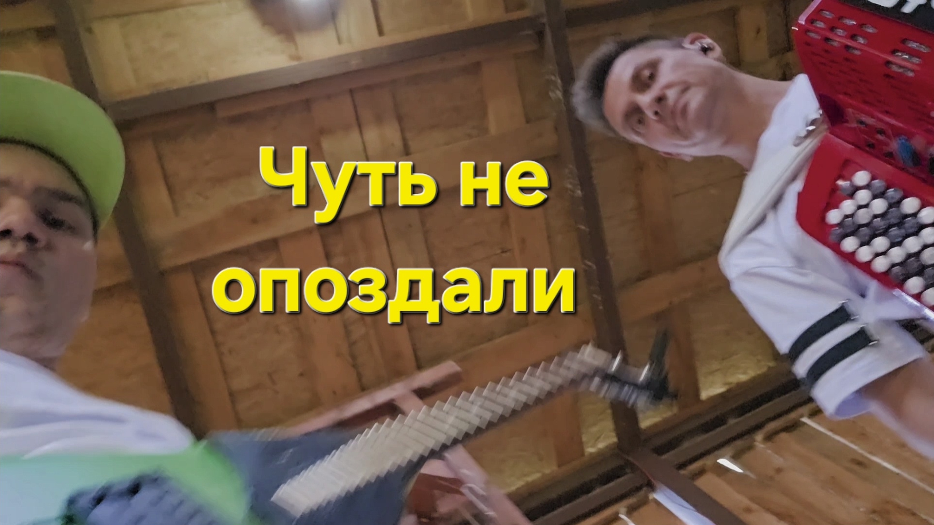 Закулисье. Чуть не опоздали