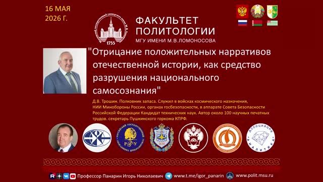 Отрицание положительных нарративов отечественной истории: Д.В.Трошин  в МГУ 16.05.2026