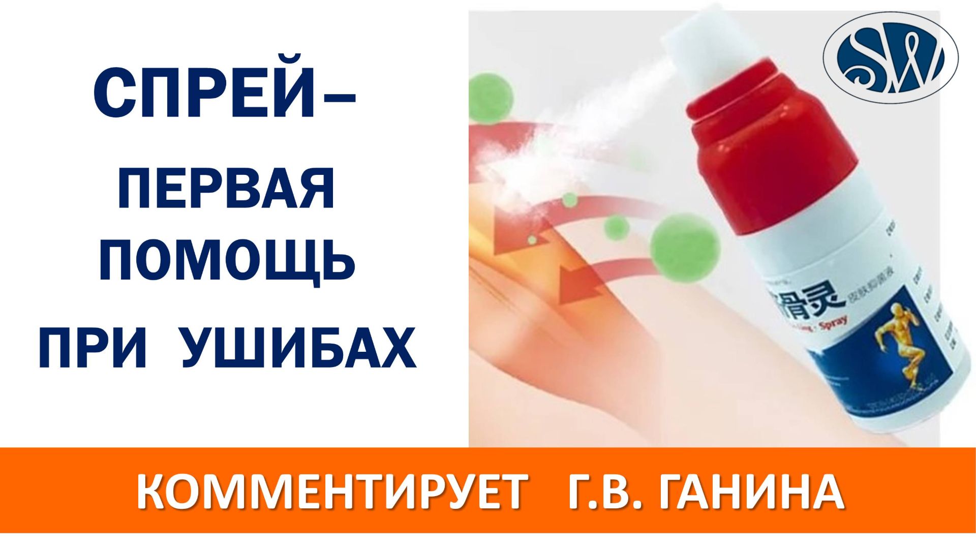 Спрей поможет от ушибов