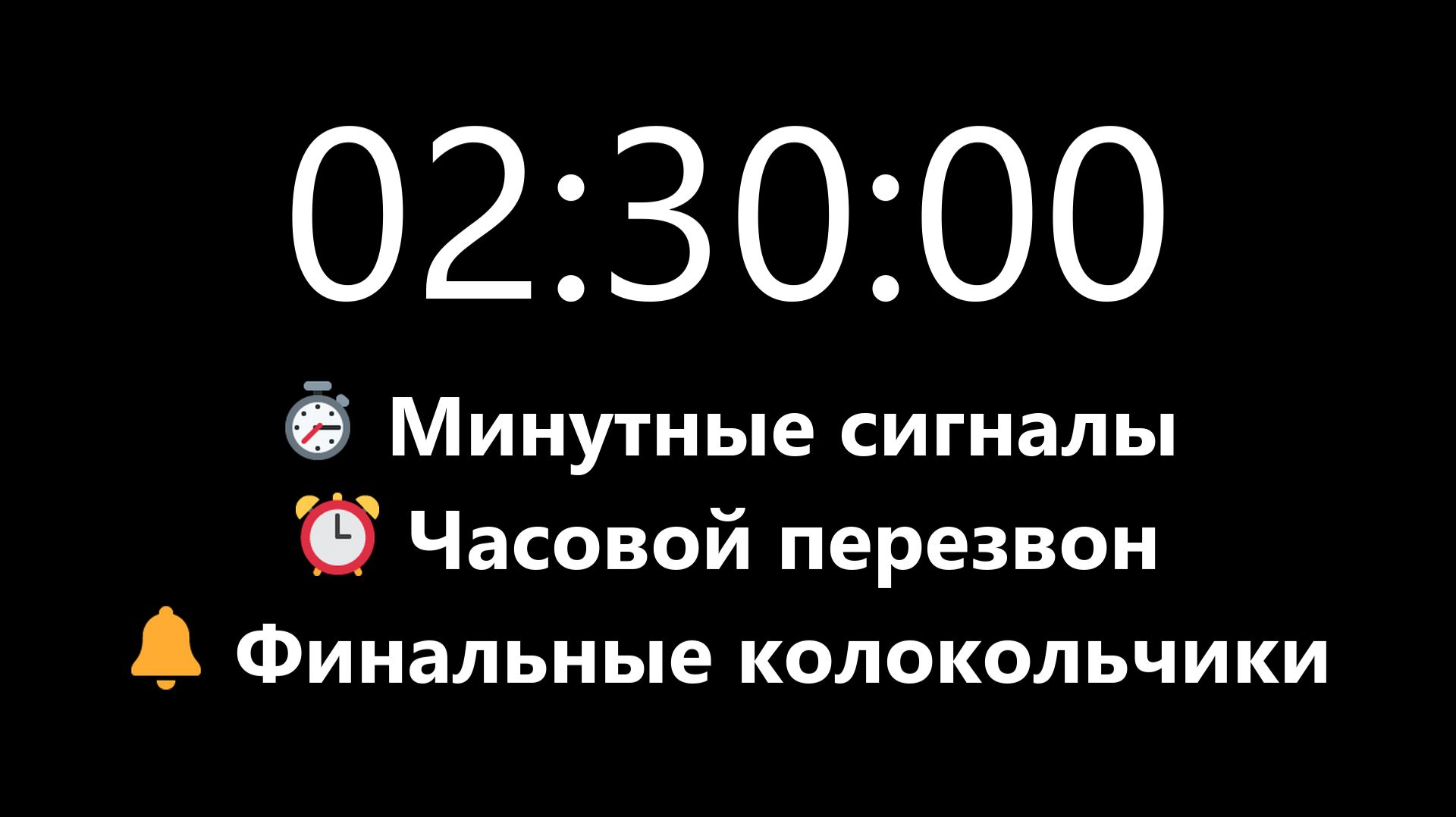 Таймер на 2 часа 30 минут - Прямой отсчет с минутными и часовыми сигналами | Mono Chrono
