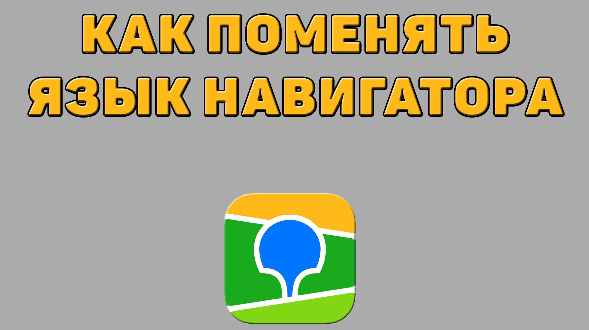 Как поменять язык навигатора в 2 ГИС