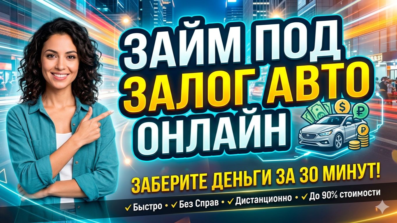 Деньги под залог авто от ДрайвЗайм! Займ под залог ПТС онлайн