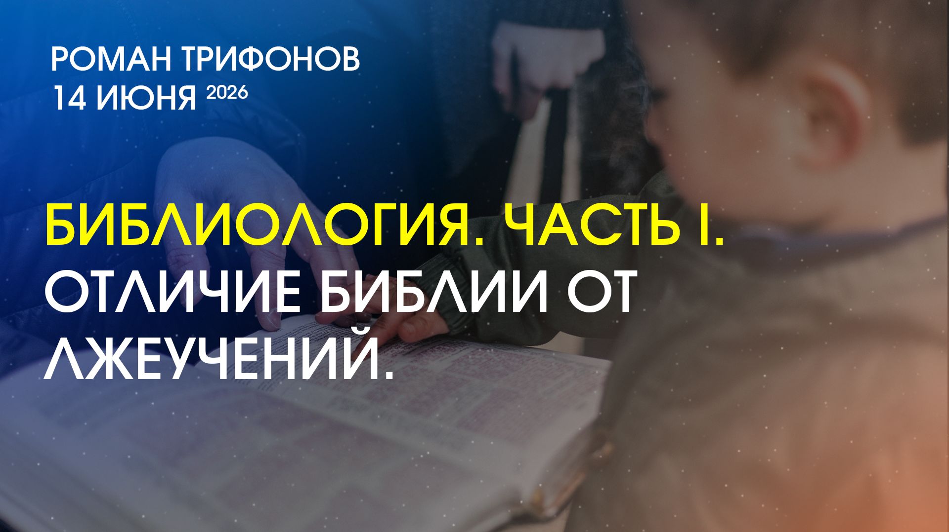 БИБЛИОЛОГИЯ - Часть1. Церковь Евангельских Христиан Калининград.  Роман Трифонов. 14062026